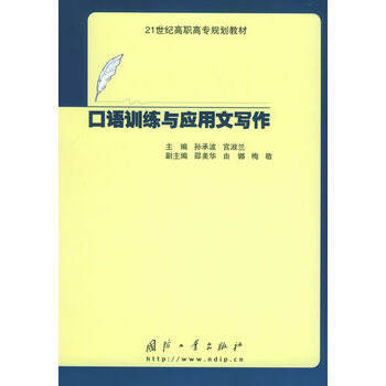 口语训练与应用文写作 孙承波,宫淑兰 国防工业出版社