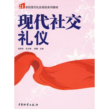 现代社交礼仪 薛巍 中国财富出版社