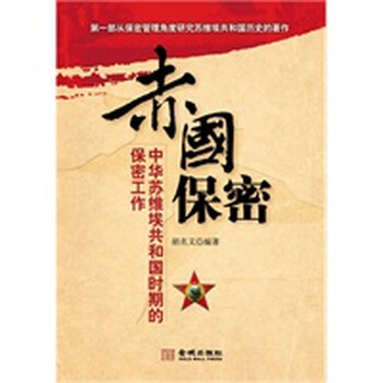 [正版图书] 赤国保密：中华苏维埃共和国时期的保密工作 胡名义 金城出版社 978751550443