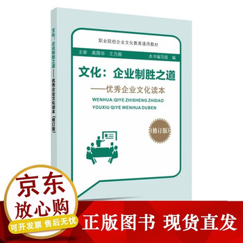 s文化：企业制胜之道：企业文化读本（修订版） 9787567232723