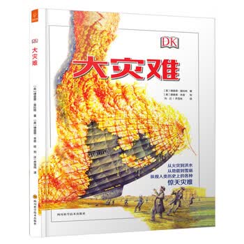 DK经典科普作品：大灾难 （精装）