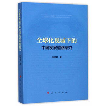 全球化视域下的中国发展道路研究
