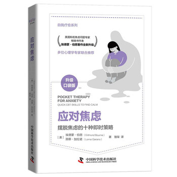自我疗愈系列：应对焦虑（精装）9787504692696