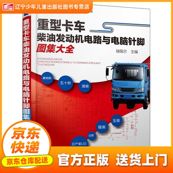 【自营京送 正版书籍】重型卡车与客车及柴油发动机电路图集大全--重型卡车柴油发动机电路与电脑针脚图