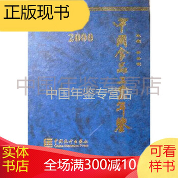 中国食品工业年鉴2000