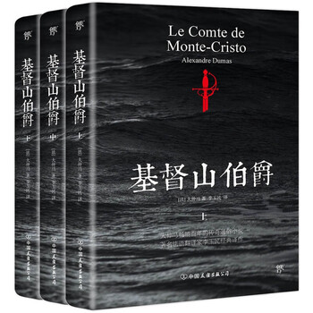 【创美工厂】基督山伯爵（套装共3册）大仲马的书 李玉民译 无删减共117章 完整全译本 正版书籍原著