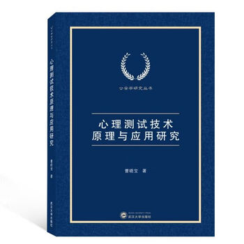 心理测试技术原理与应用研究/公安学研究丛书