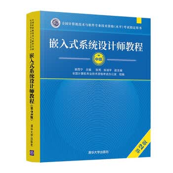 嵌入式系统设计师教程（第2版）