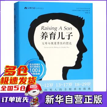 养育儿子(父母与健康男性的塑造)(精)/父母必读译丛系列图书