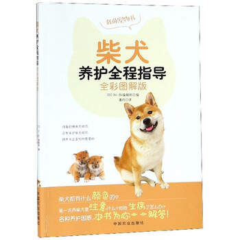柴犬养护全程指导（全彩图解版） 农业/林业 (日)Shi-Ba编辑部编 中国农业出版社 978710