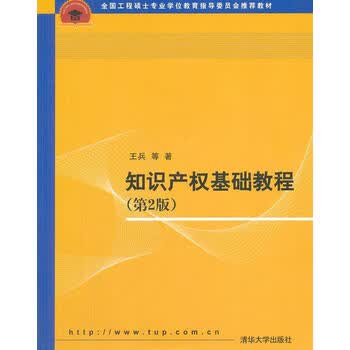 知识产权基础教程 第2版 王兵　等著