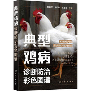 典型鸡病诊断防治彩色图谱
