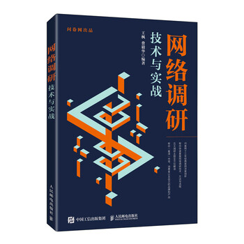 正版 网络调研技术与实战9787115584106