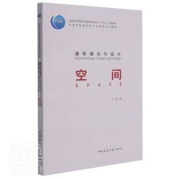 建筑理论与设计 空间朱雷中国建筑工业出版社9787112264384 建筑书籍