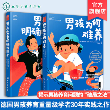 男孩需要明确的指令 男孩为何难养 2册  教育家心理学家莱因哈德温特30年实践力作家庭教育男孩养育圣
