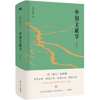 中国文献学 社会科学 张舜徽 东方出版社 9787520707497