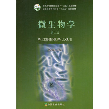 微生物学(第二版) 唐欣昀 中国农业出版社