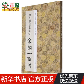 颜真卿楷书集字宋词一百首/中国历代经典碑帖集字