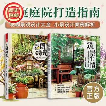 【官方旗舰店】（全2册）筑景生情+花园时光：阳台露台小庭院 家庭庭院小景打造指南 花园设计 花卉植物绿植盆栽造景 园艺知识书籍