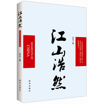 江山浩然 乔岳 新华出版社