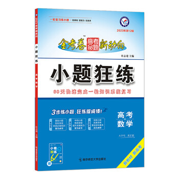 高考命题新动向 小题狂练 数学（新高考版）2023年版 天星教育