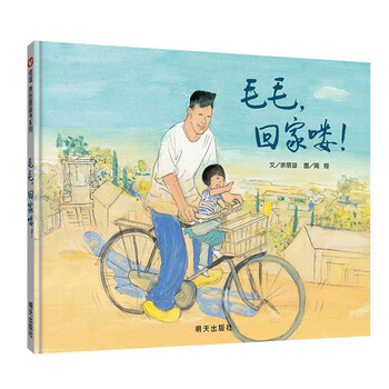 信谊原创图画书系列-毛毛，回家喽！