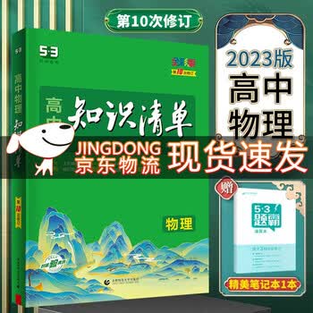 2023版高中知识清单物理第10次修订五年高考三年模拟物理知识大全高一高二高三工具书53高考总复习资料