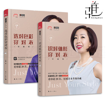 2册 选对色彩穿对衣+识对体形穿对衣 王静 时尚生活 学穿衣服的知识 怎样如何搭配衣服 女人搭配服装