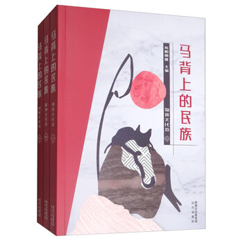 正版 马背上的~~（全3册）9787555513308