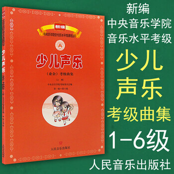 新编少儿声乐业余考级曲集上册第1-6级 中央音乐学院校外音乐水平考级教程丛书 儿童声乐考级教材