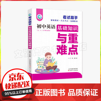考试高手 初中英语基础知识与重难点初一二三789年级七八九年纪通用版辅导资料初中教材解读同课外训练
