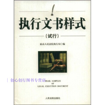 执行文书样式（试行） 高人民法院执行局