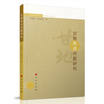 甘地热点问题研究9787010206127