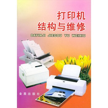 打印机结构与维修 黄忠穆