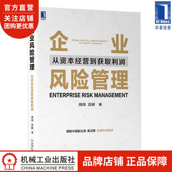 企业风险管理:从资本经营到获取利润 周玮 苏妍8067816