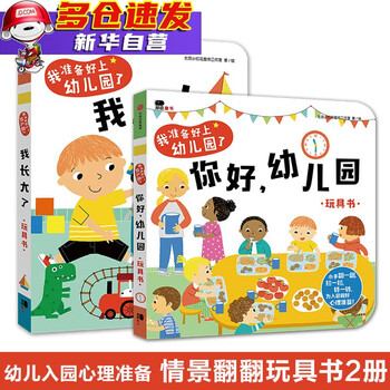 【全套2册】你好幼儿园+我准备好上幼儿园了 入园准备早教书2-3-4岁 我要上幼儿园啦精