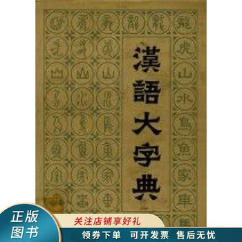 汉语大字典第七卷