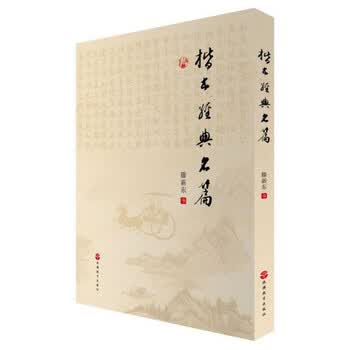 楷书经典名篇