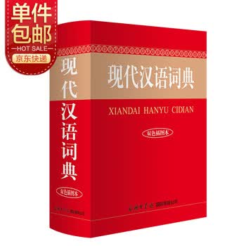 现代汉语词典（双色插图本）9787517600602