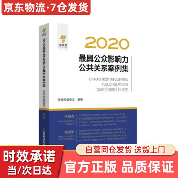 【京送自营同仓发货】2020公众影响力公共关系案例集 金旗奖编委会 编 中国财富出版社