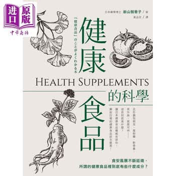 健康食品的科学   港台原版  世茂  亩山智香子   养生保健