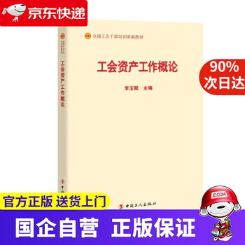 【新华书店官方网店】工会资产工作概论（2018版） 李玉赋 编 中国工人出版社 9787500869573