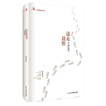 边走边悟 包丰源【正版书】