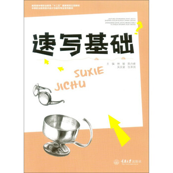正版速写基础