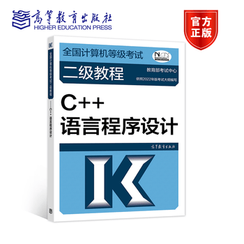 2022年版 全国计算机等级考试二级教程 C++语言程序设计 教育部考试中心 高等教育出版社