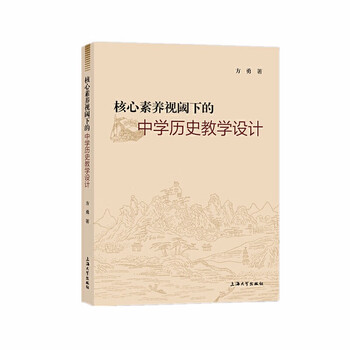 核心素养视阈下的中学历史教学设计 方勇 著 上海大学