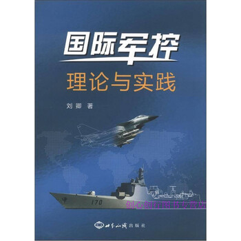 国际军控 理论与实践 刘卿