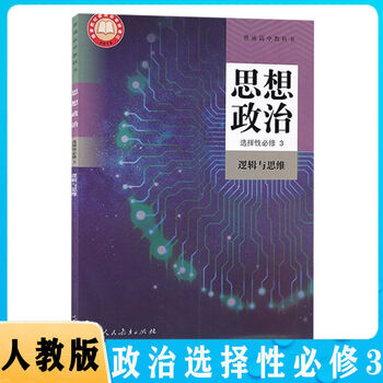 高中政治全套课本教材人教版高中政治必修1234册选修123册教科书 选修3 逻辑与思维 思想政治