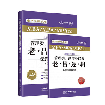 {正版新书}管理类、经济类联考老吕逻辑母题800练9787568280839