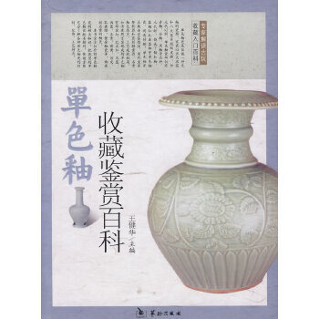 单色釉瓷收藏鉴赏百科 王健华 9787801787064 华龄